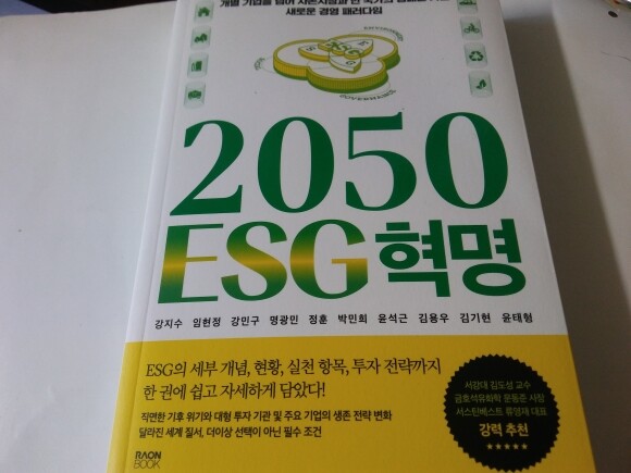 2050 ESG 혁명